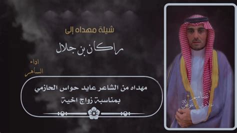 شيله راكان ابن جلال افراح الجلال Youtube