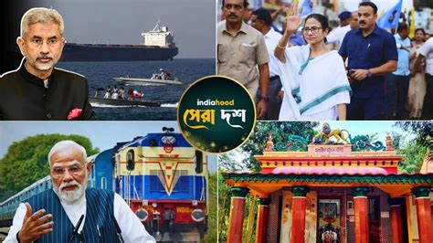 West Bengal পশ্চিম এশিয়ার সংঘাত মমতার বিরুদ্ধে Fir আজকের সেরা ১০
