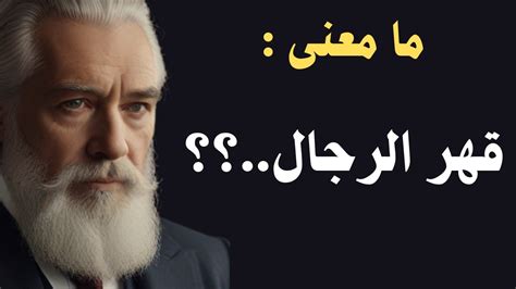 ما لا تعرفه عن قهر الرجال Youtube