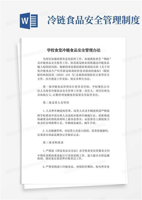 大气版学校食堂冷链食品安全管理办法word模板下载编号qbpojppq熊猫办公