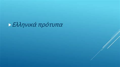 Test Aspaite 1 γκουpptx