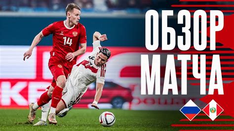 Russia 1 1 Peru Highlights Goals And Key Moments 12 Nov 2025
