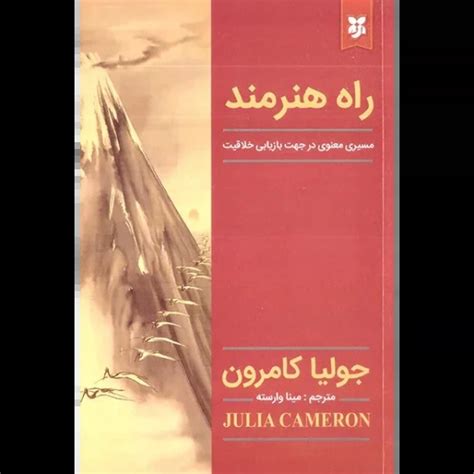خرید و قیمت کتاب راه هنرمند اثر جولیا کامرون نشر نیک فرجام ترب