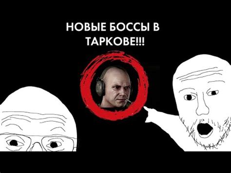 НОВЫЕ БОССЫ таркова на ТАМОЖНЕ - YouTube