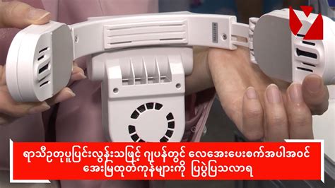 ဂျပန်တွင် လေအေးပေးစက်အပါအဝင် အေးမြထုတ်ကုန်များကို ပြပွဲပြသလာရ Youtube