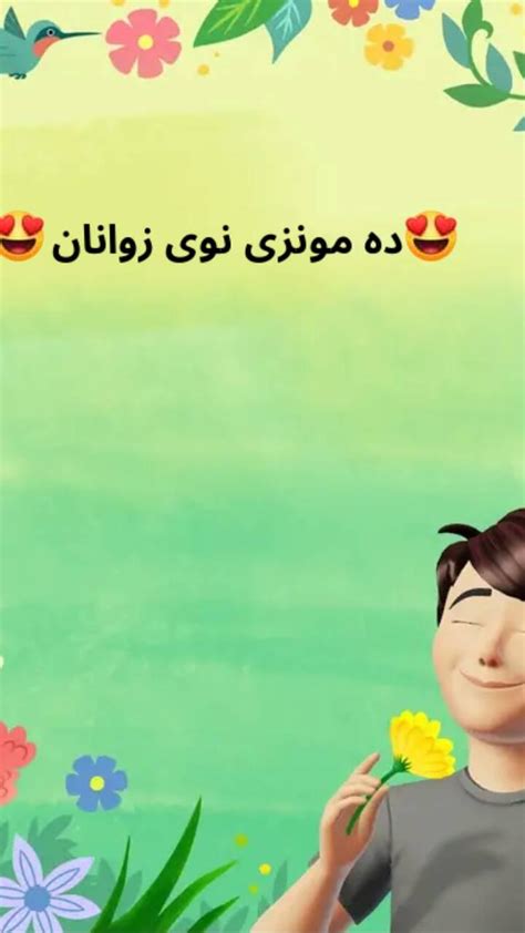 دہ مونزی نوی زوانان