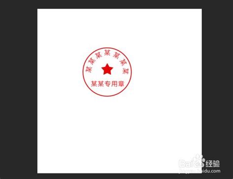 怎样用ps做出印章的真实效果？盖章效果的制作 百度经验