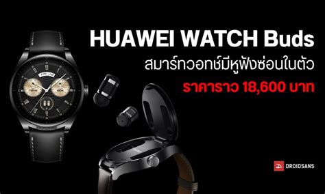 Huawei Watch Buds สมาร์ทวอทช์มีหูฟังซ่อนในตัว เปิดจองโซนยุโรปราคาราว