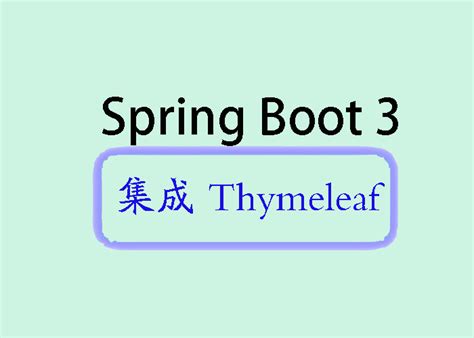 Spring Boot 3 集成 Thymeleaf 阿里云开发者社区