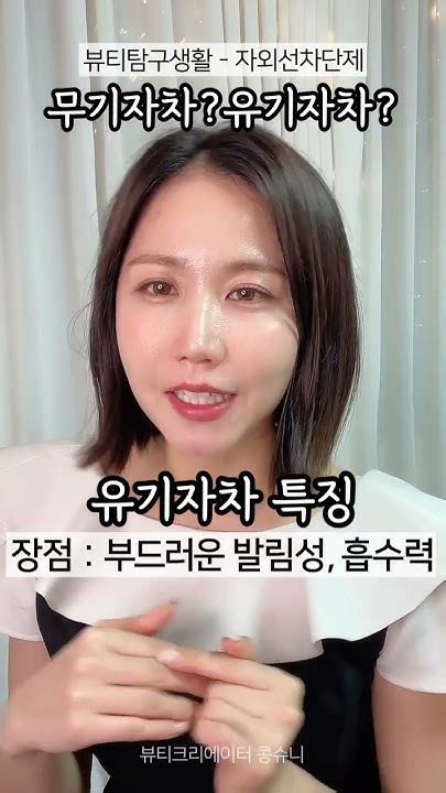 무기자차 유기자차 차이 선크림 구분하기 Youtube