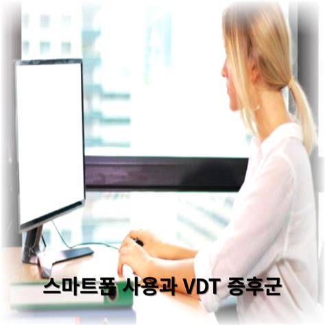 스마트폰이 당신의 혈압을 올리고 있다면 스마트폰 사용과 Vdt 증후군 Elounlife Blog