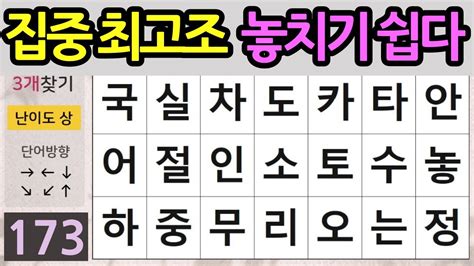 놓치기 쉬운 문제 좀더 집중해서 단어를 찾아주세요 치매예방치매예방퀴즈치매예방게임치매예방체조숨은단어찾기치매퀴즈두뇌운동단어퍼즐 Youtube