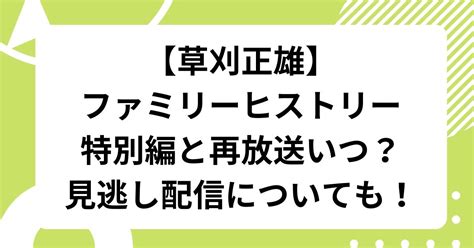 草刈正雄ファミリーヒストリー特別編と再放送いつ？見逃し配信も！ Marineのティータイム彡