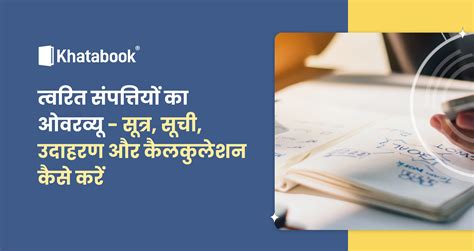त्वरित संपत्तियों की गणना कैसे करें सूत्र सूची और उदाहरण