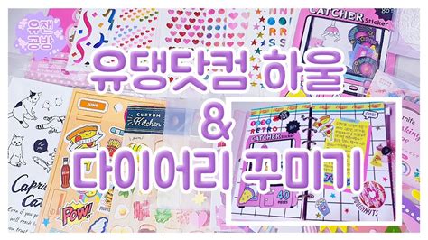유댕닷컴 5만원 문구 스티커 하울 And 다이어리 꾸미기💕 유잰공방 Youtube