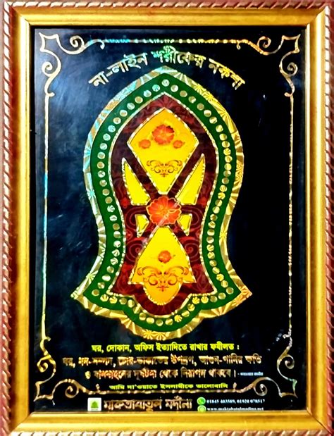 নালাইন শরীফ বাঁধানো