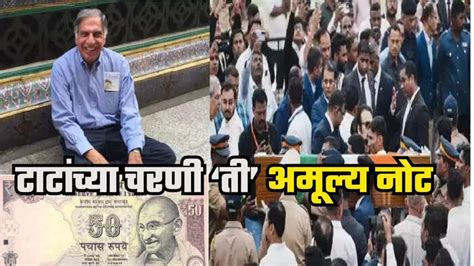 Ratan Tata Last Rites Man Puts Rs 50 Note At Feet During Funeral Which Matches Ratan Tata Birth
