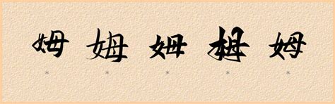【姆】字笔顺、笔画、有几笔 姆字的标准笔画顺序与书写动画