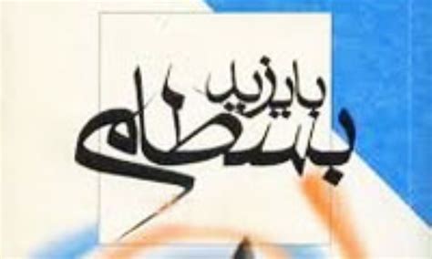 ابویزید بسطامی