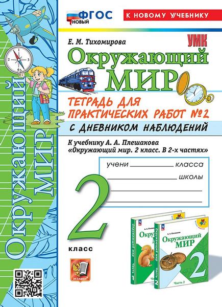 Окружающий мир. 2 класс. Тетрадь для практических работ №2 - купить с ...