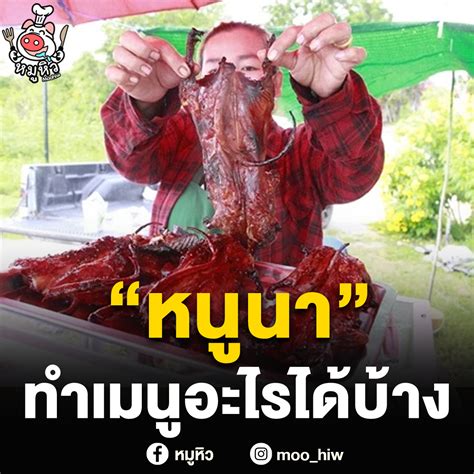 หมูหิว หนูนา นอกจากย่างแล้ว เอาไปทำเมนูอะไรแซ่บๆได้บ้าง