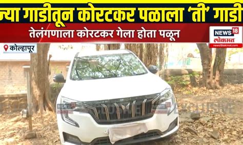 Prashant Koratkar Breaking तेलंगणाला प्रशांत कोरटकर कोणत्या गाडीने पळाला