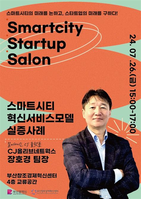 부산창경 도시문제 해결을 위한 스마트시티 스타트업 커뮤니티 운영