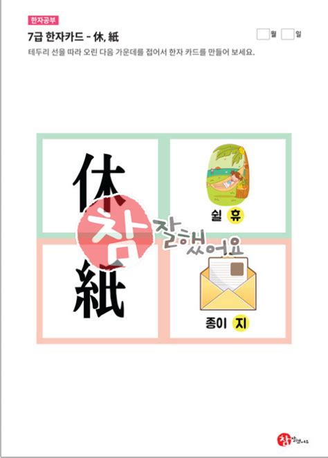 프린터 학습지 최적화 참잘했어요 한자시험 7급 · 8급 대비 한자 따라 쓰기 및 한자 카드가 준비되어있어요 네이버 블로그