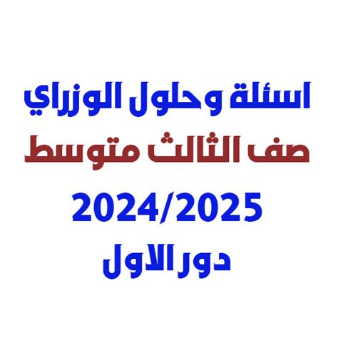 اسئلة رياضيات ثالث متوسط 2025 دور الاول مع الاجوبة