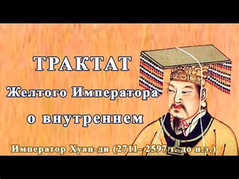 Трактат Желтого императора о внутреннем. Вопросы о простейшем. - YouTube