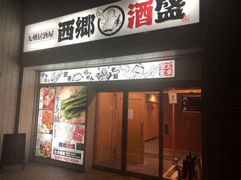 西郷酒盛 環状通東店 北海道札幌市北15条東 居酒屋 レストラン 飲み放題の回転がとても早かった。 グルコミ