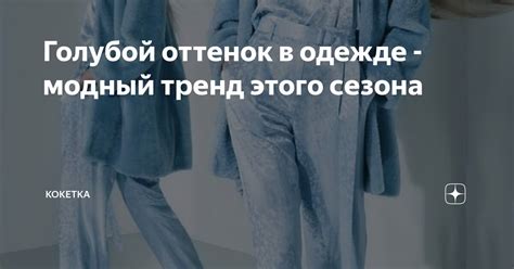 Голубой оттенок в одежде модный тренд этого сезона Кокетка Дзен