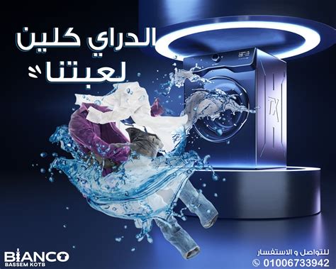 Bianco بيانكو الدراي كلين ده لعبتنا 😉 لو عندك هدوم كتير ومعندكيش وقت سبيها على بيانكو هينجز