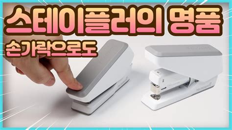 스테이플러도 명품이 있다구 펠로우즈 이지프레스 스테이플러 호치케스 사무용품 업무환경 개선 필수품 Youtube