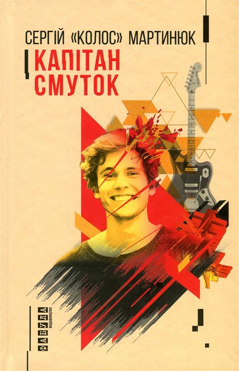 Капітан Смуток — купити книгу у Vivat