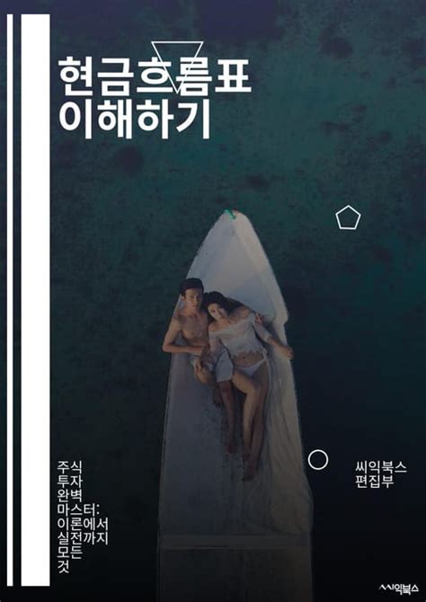 현금흐름표 이해하기 현금흐름 재무제표 회계 수익 비용 자산 부채 운영활동 투자활동 재무활동 유동성 현금흐름 분석 재무관리 예측 계획 기업 재무