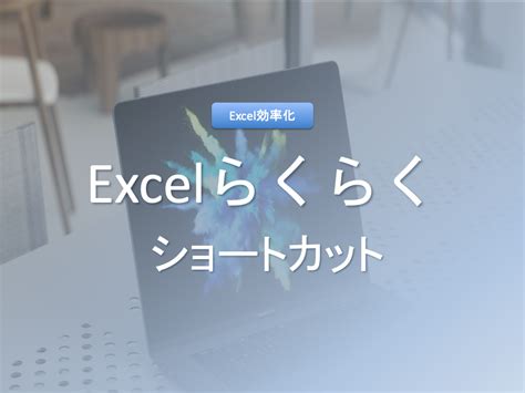 【excel ショートカット一覧】ショートカットで作業をらくらく解決！ Ai Swift