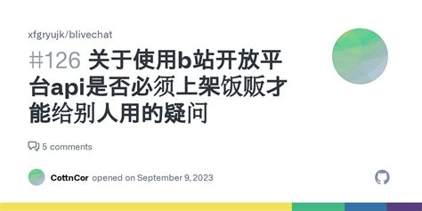 关于使用b站开放平台api是否必须上架饭贩才能给别人用的疑问 · Issue 126 · Xfgryujkblivechat · Github