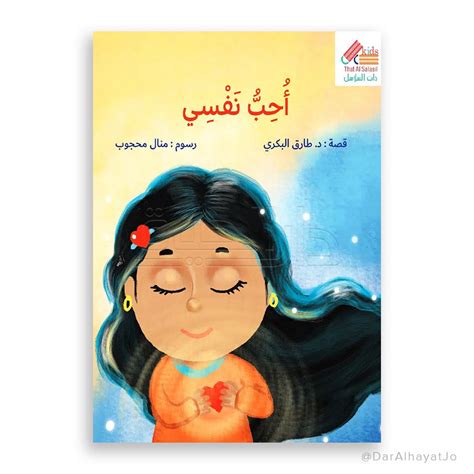 سلسلة أنا أحب أحب نفسي دار الحياة كتب وقصص أطفال الأردن