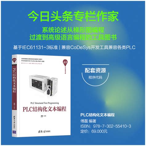 Plc结构化文本编程傅磊基于iec61131 3标准西门子博途三菱gx Works3 St语言编程技术 Plc结构化编程思想电气控制 Plc Plc结构化文本编程傅磊基于iec61131 3标准西门子博途三菱gx Works3 St语言编程技术 Plc结构化编程思想电气控制 Plc