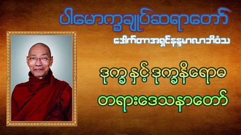 ဒုက္ခနှင့်ဒုက္ခနိရောဓ တရားဒေသနာတော် ပါ မောက္ခချုပ်ဆရာ တော်ကြီး ဒေါက