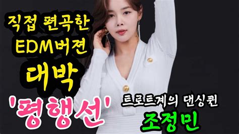 피아노 치는 트로트 가수 조정민혜성처럼 나타난 트롯트계의 진주 직접 편곡한 Edm 버젼 평행선 화제 Youtube
