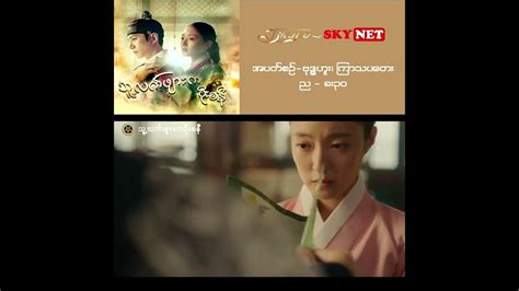 ကိုရီးယားနန်းတွင်း ဇာတ်လမ်းတွဲအသစ် သူ့လက်ဖျားက ပိုးစနီ Youtube