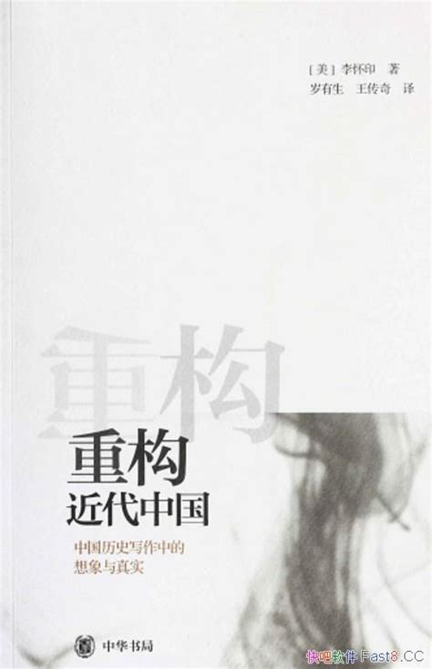 《重构近代中国》李怀印乃中国历史写作中的想象与真实epubmobiazw3 Kindle版多看精排版下载， 快吧软件”分享好东西包括：电脑软件手机应用电子书精品源码最新电影
