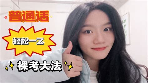 实用干货｜华侨大学大一大二必看｜学姐裸考普通话 凯旋归来 Youtube