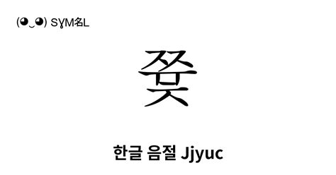 쯏 한글 음절 Jjyuc 유니코드 번호 Ucbcf 📖 기호의 의미 알아보기 복사 And 📋 붙여넣기 ‿ Symbl