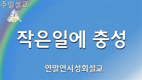 작은 일에 충성 Youtube