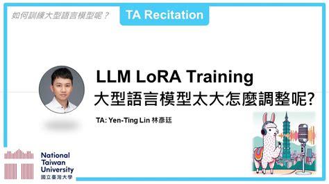 台大資訊 深度學習之應用 Adl Ta Recitation Llm Lora Training 大型語言模型太大怎麼調整呢 Youtube