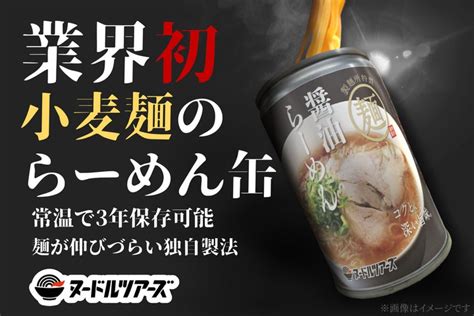 業界初・小麦麺を使った即食可能の『らーめん缶』がラーメンブランド『ヌードルツアーズ』より発売 株式会社丸山製麺のプレスリリース