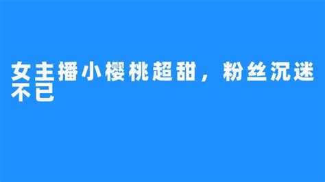 女主播小樱桃超甜，粉丝沉迷不已香蕉asmr